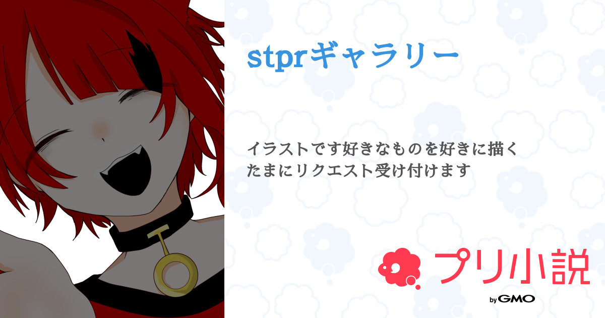 stprギャラリー - 全11話 【連載中】（優(すぐる)@休止中さんの小説） | 無料スマホ夢小説ならプリ小説 byGMO